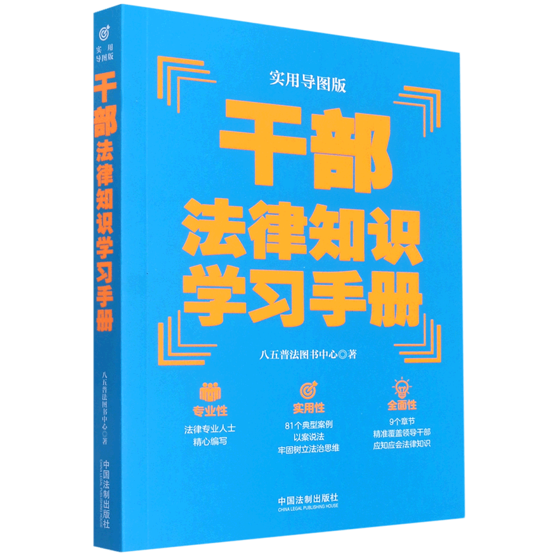 干部法律知识学习手册(实用导图版)
