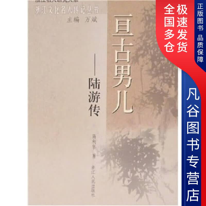 【书】亘古男儿 陆游传