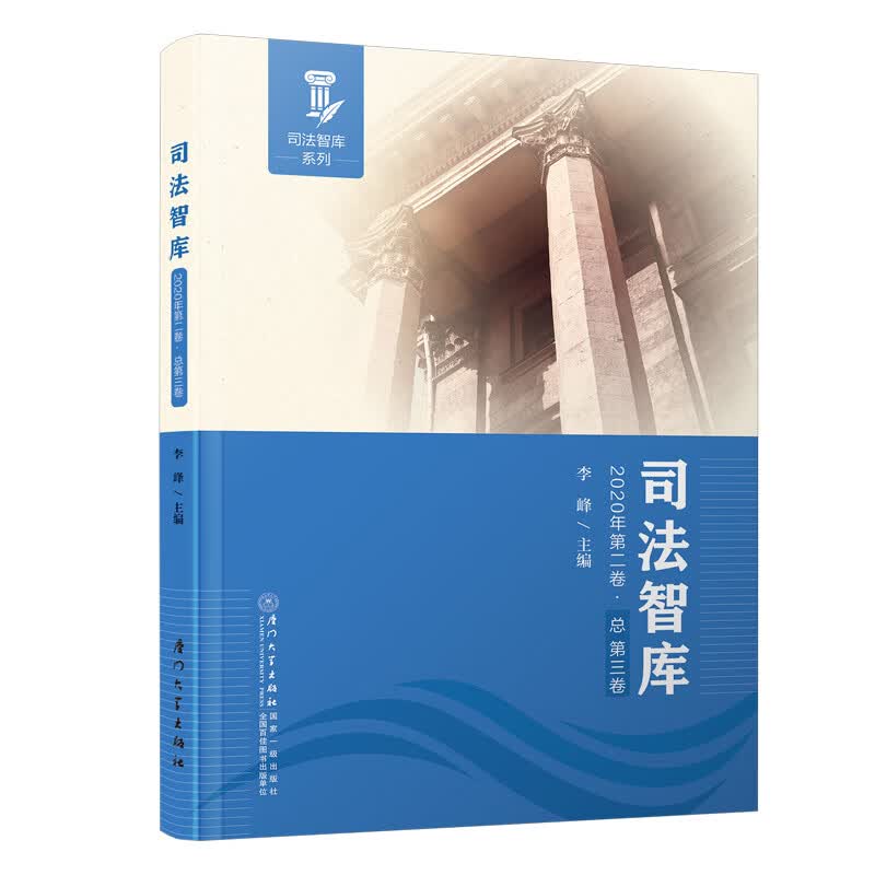 司法智库(2020年第二卷.总第三卷)/司法智库系列