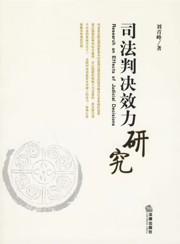司法判决效力研究