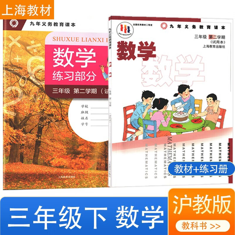 2022上海沪教版小学课本3三年级数学书下册第二学期教材含练习册 数学课本+练习 三年级下