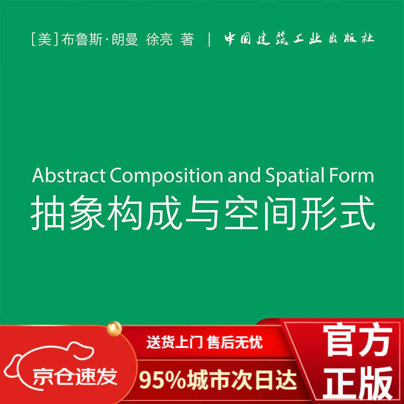 抽象构成与空间形式