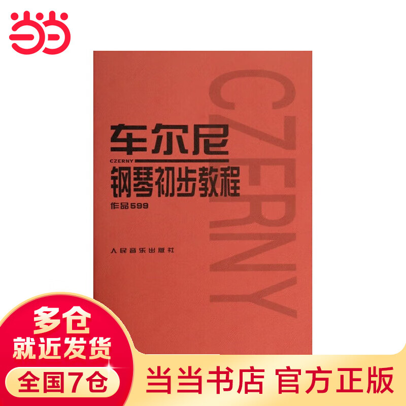 当当车尔尼钢琴初步教程 作品599