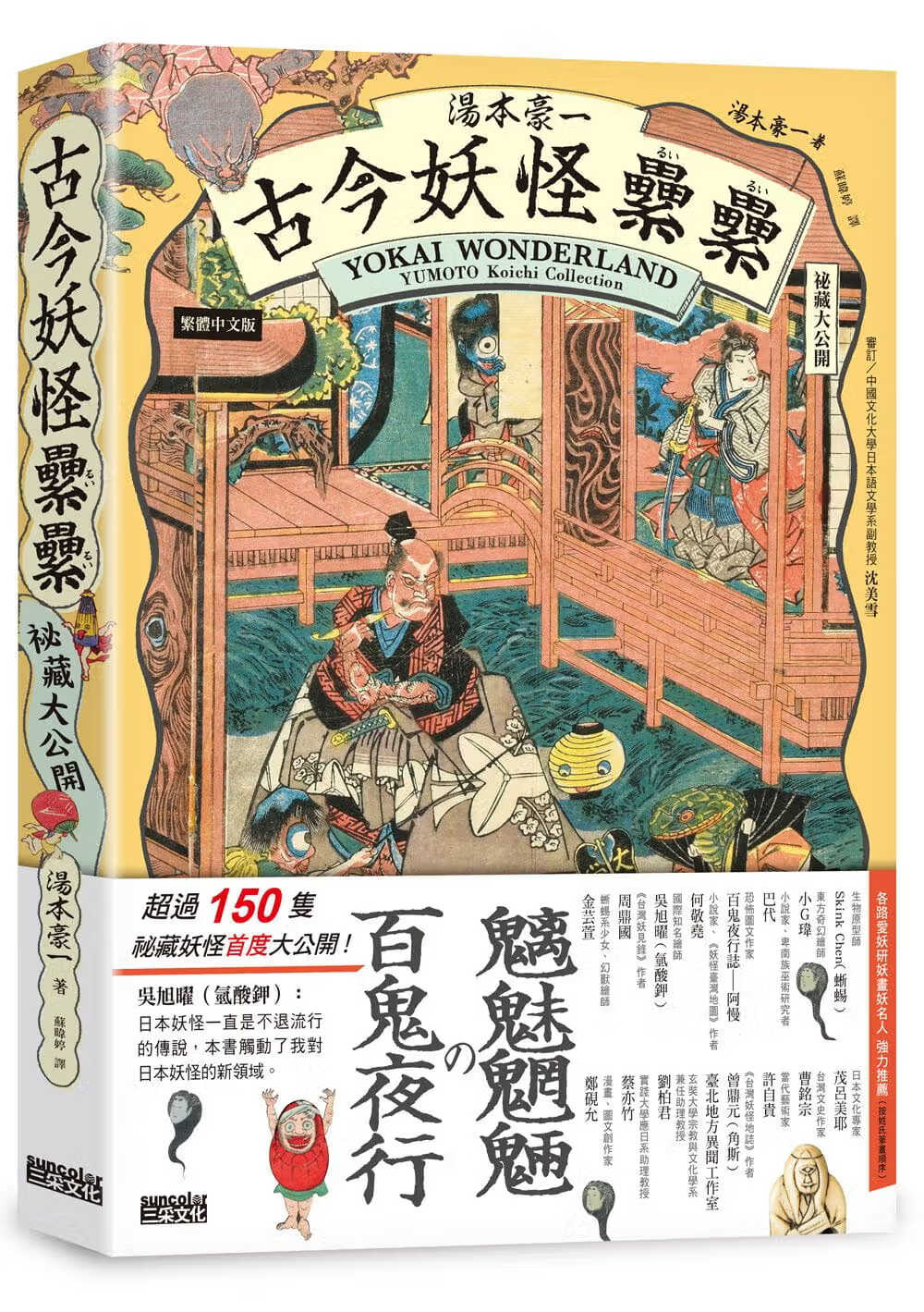 现货 汤本豪一汤本豪一 古今妖怪累累（秘藏大公开）三采港台图书