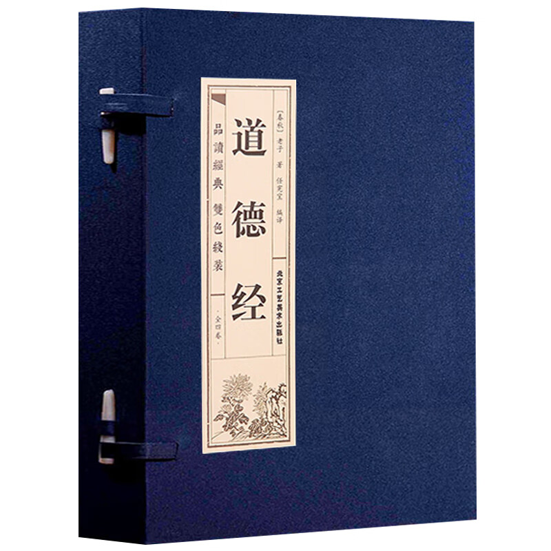 品读经典.双色线装：道德经（全四册） 9787514015843