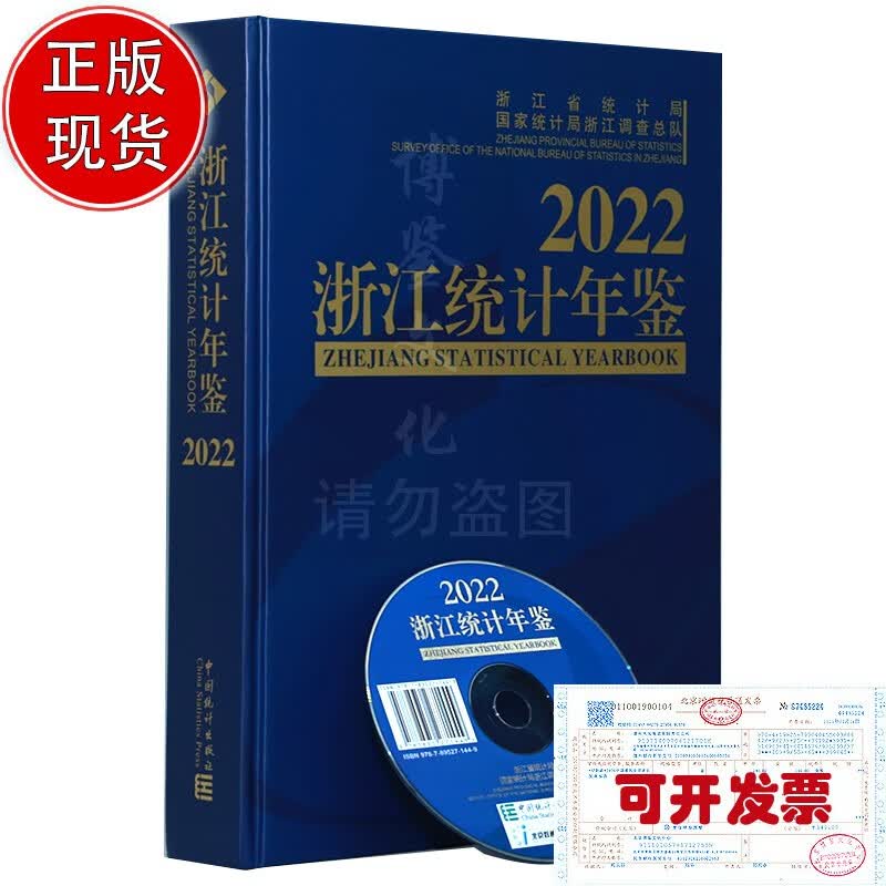 2022全国各省统计 浙江统计年鉴2022（附电子光盘）