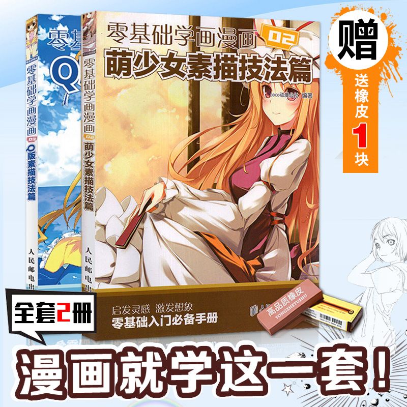 【橡皮】全2册游戏动漫自学零基础学漫画入门学画漫画技法标准教程动漫手绘q版素描萌少女技法综合篇人物c