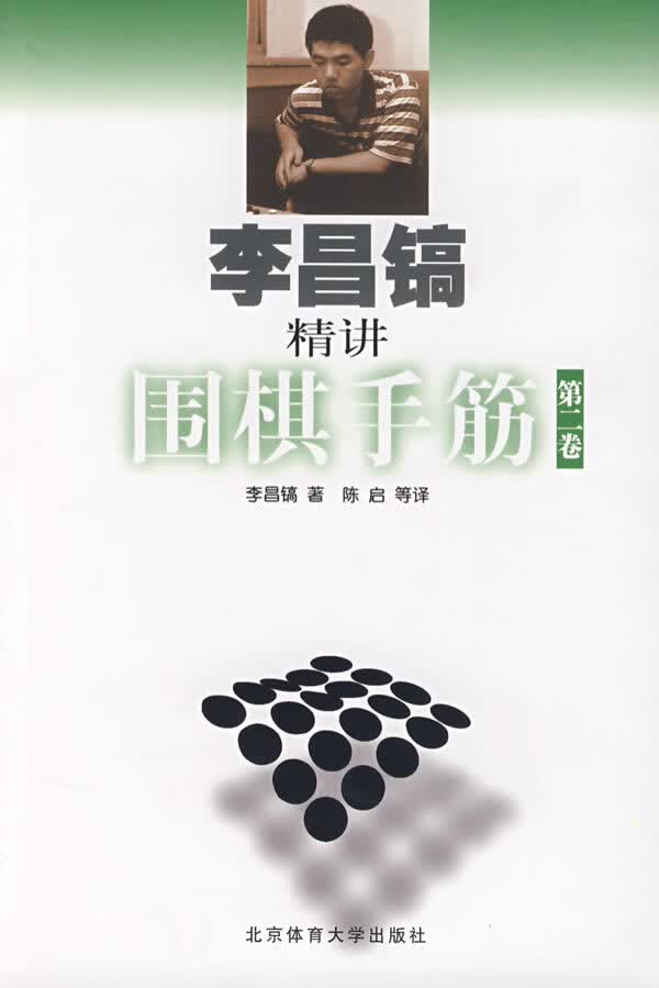 李昌镐精讲围棋手筋 韩.【书】