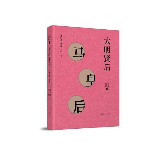 大明贤后：马皇后张海英上海人民出版社9787208153752 传记书籍
