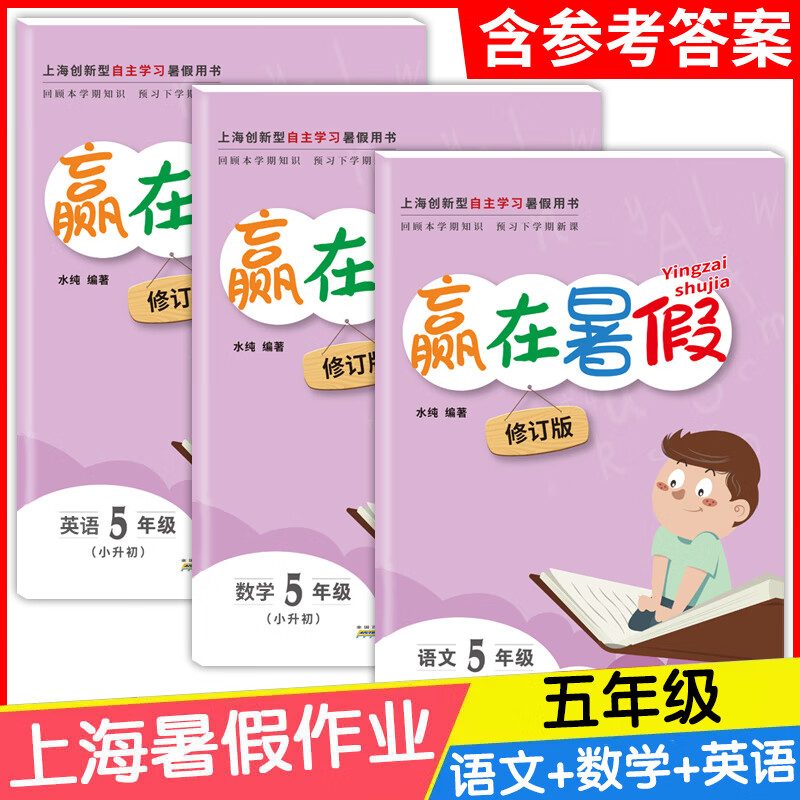 现货 赢在暑假五年级/5年级 语文+数学+英语全套3本 上海小学暑假作业回顾本学期知识预习下学期课文 赢在暑假五年级语文数学英语