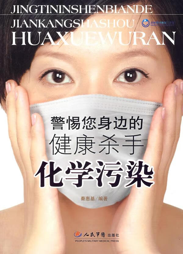 警惕您身边的健康杀手.化学污染