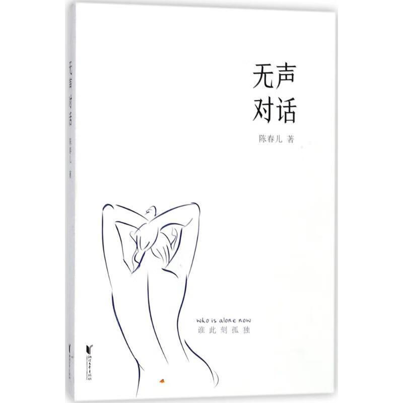 无声对话 陈春儿 著 浙江文艺出版社