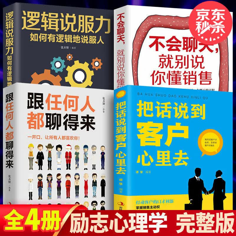 全套4册把话说到客户心里去 跟任何人都聊得来 逻辑说服力 不会聊天就别说你懂销售的书 沟通交流商品销售技巧话术沟通营销类书籍 【抖音推荐全4册】销冠宝典套装