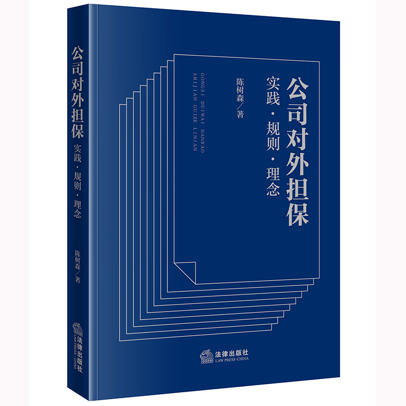 2023新书 公司对外担保 实践 规则 理念 陈树森 著 法律出版社 9787519772840