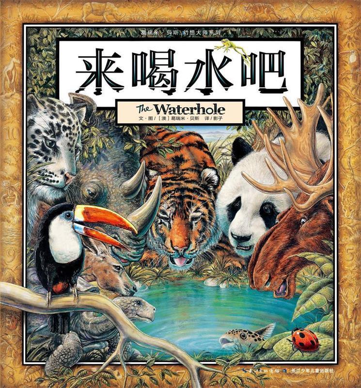 葛瑞米·贝斯幻想大师系列：来喝水吧9787556025107