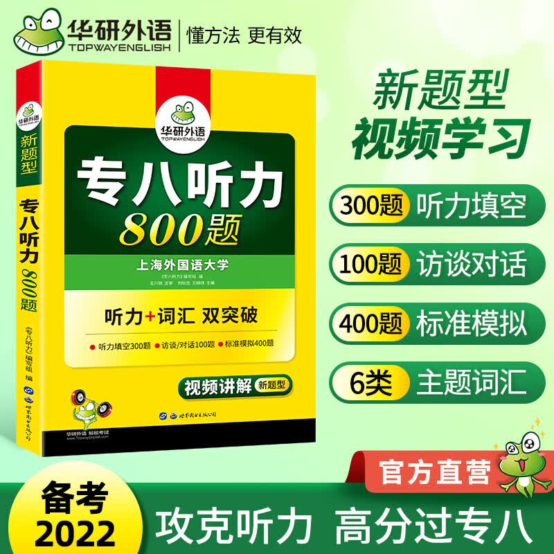 【新版现货】华研外语 备考2022专八听力 英语八级听力800篇专项训练