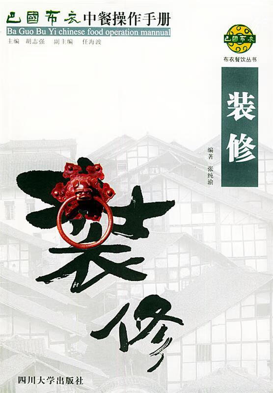巴国布衣中餐操作手册．装修
