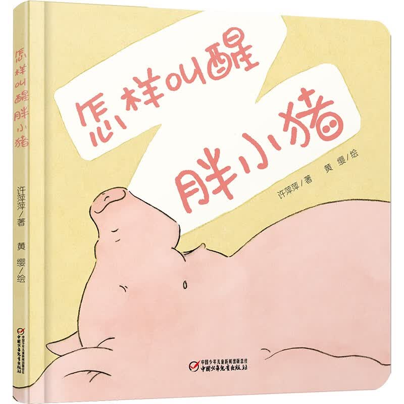 乐悠悠亲子图画书系列：怎样叫醒胖小猪 新版