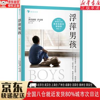 【全新】浮萍男孩 [美]，莱昂纳德·萨克斯（Leonard，Sax） 浙江教育出版社