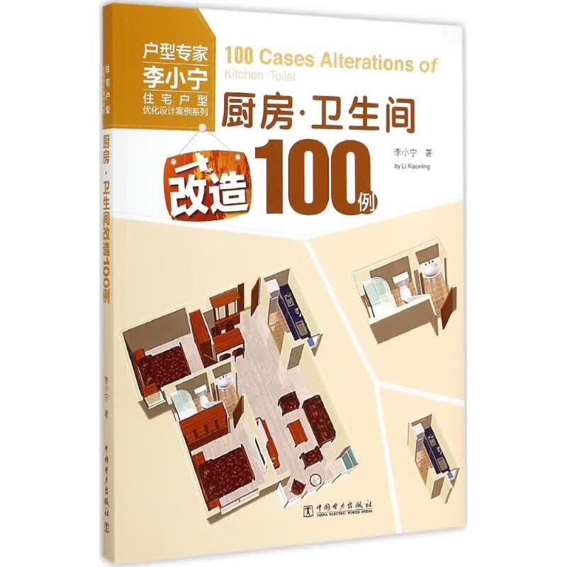 厨房·卫生间改造100例 李小宁 著【书】