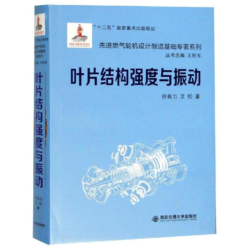 叶片结构强度与振动(精)(国家出版基金项目)