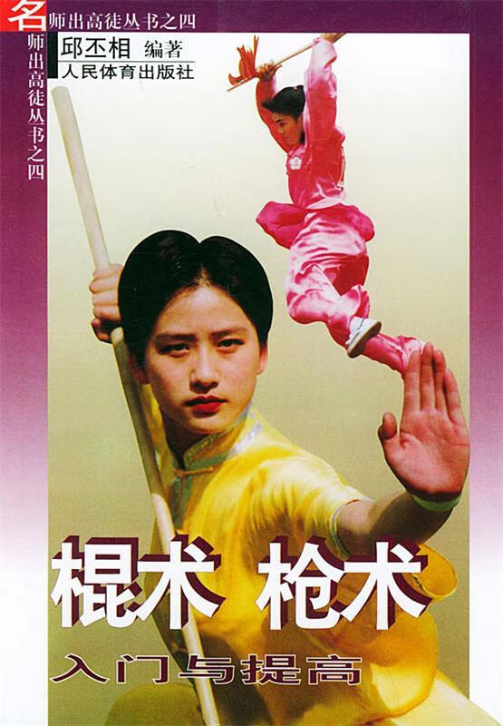 棍术枪术入门与提高