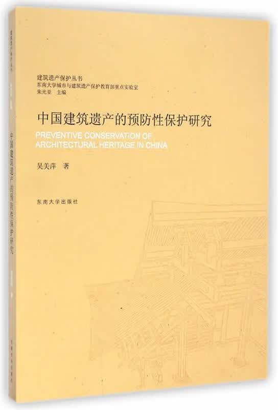 【新书】建筑遗产保护丛书：中国建筑遗产的预防性保护研究 978756453922 吴美萍 著 东南大学出版