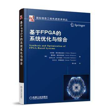 基于FPGA的系统优化与综合 机械工业出版社