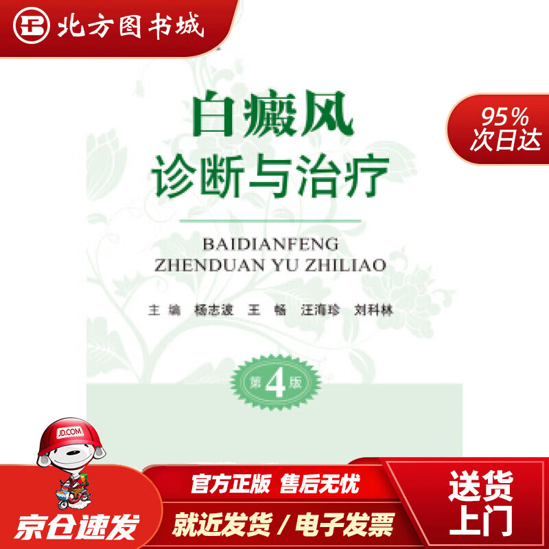 【现货】白癜风诊断与治疗（第4版）-名医世纪传媒王畅著 北方图书城