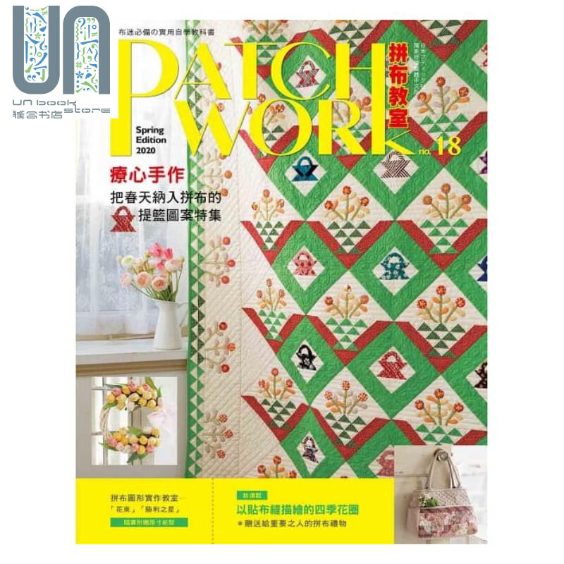 Patchwork拼布教室18 疗心手作，把春天纳入拼布的提篮图案特集 港台原版 雅书堂 手作拼布