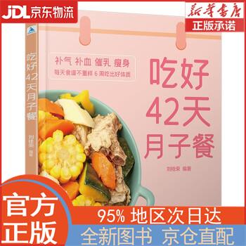 【全新畅销书籍】吃好42天月子餐 刘桂荣 中国轻工业出版社
