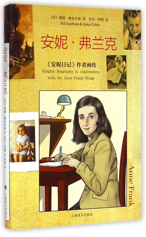 安妮·弗兰克(安妮日记作者画传)(精)