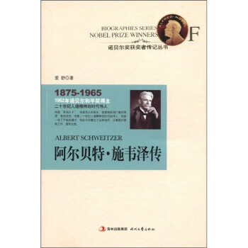 阿尔贝特·施韦泽传 爱舒 著