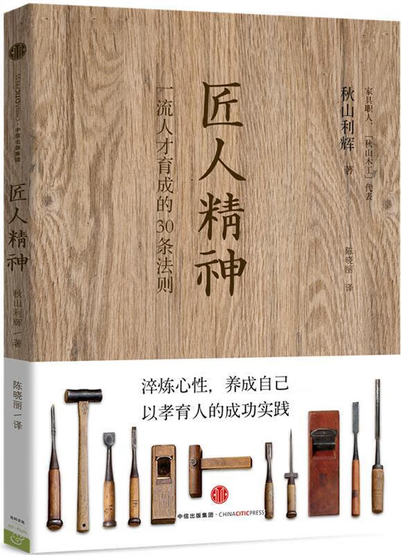 匠人精神 秋山利辉 中信出版社