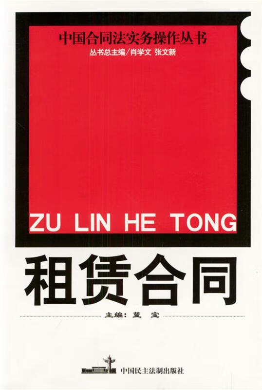 租赁合同 蓝宝 主编