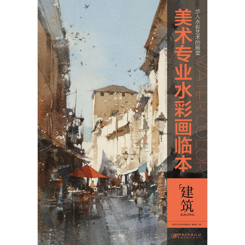 美术专业水彩画临本.建筑建筑