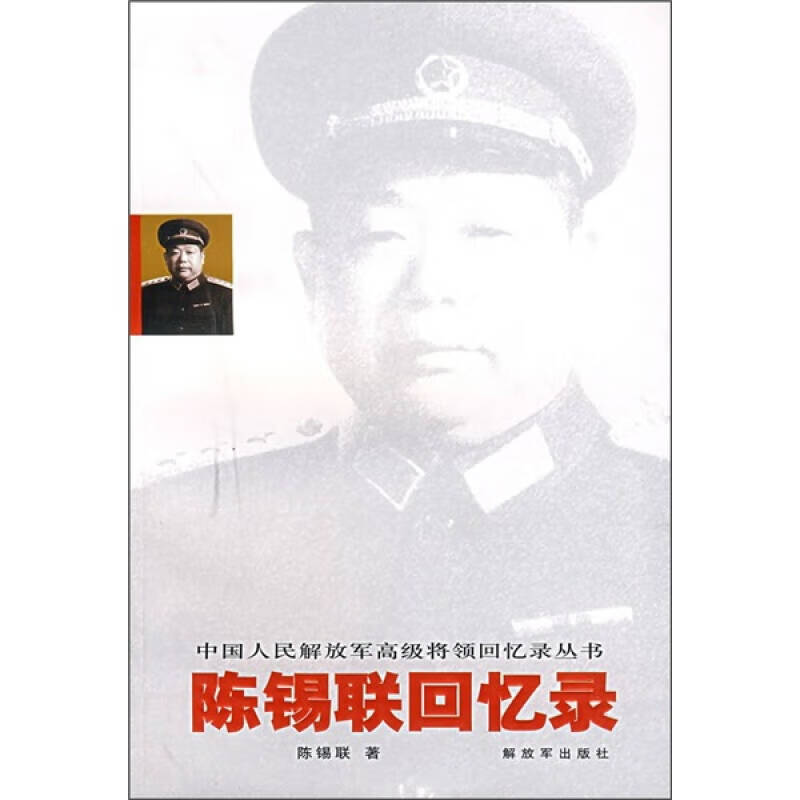 陈锡联回忆录【好书】