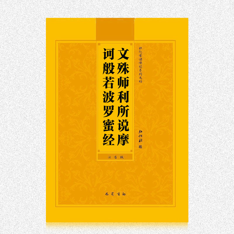 文殊师利所说摩诃般若波罗蜜经注音版简体大字文殊心咒带拼音结缘