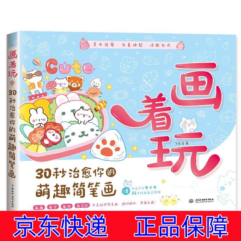 画着玩 30秒治愈你的萌趣简笔画 简笔画类书籍 画着玩 30秒你的萌趣简笔画