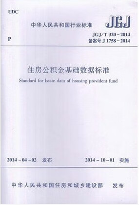 JGJ/T 320-2014 住房公积金基础数据标准