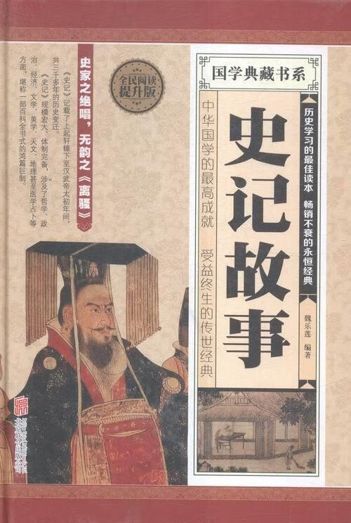 全民阅读-史记故事