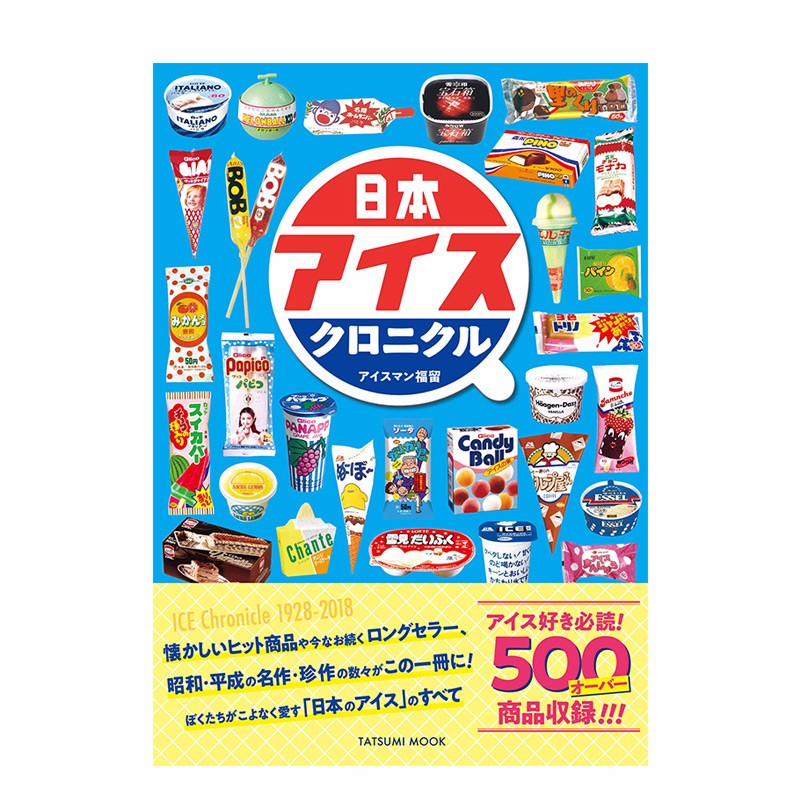 日本雪糕编年史 日本アイスクロニクル 进口日文原版 日本冰淇淋 冰迷必读篇善本图书