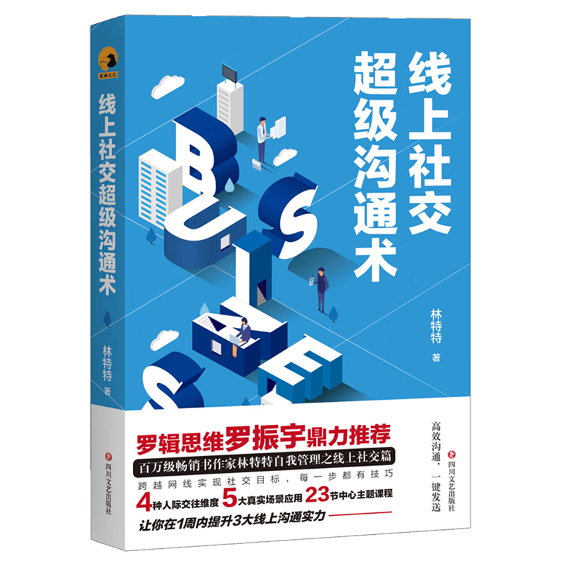 线上社交超级沟通术