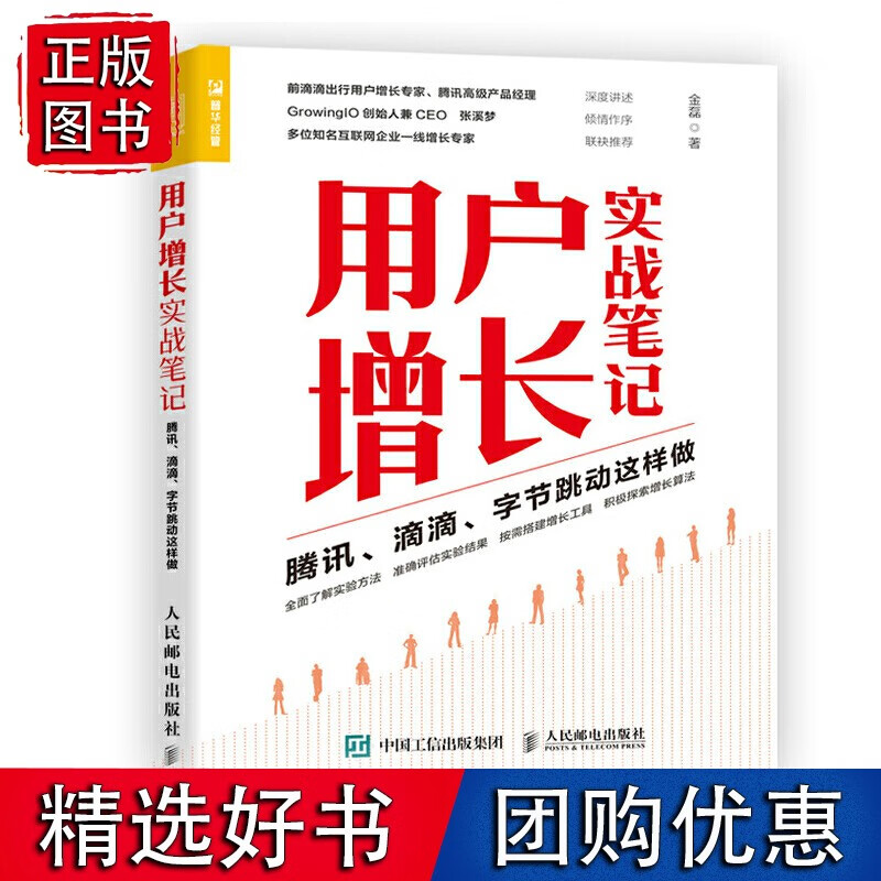 用户增长实战笔记 腾讯 滴滴 字节跳动这样做