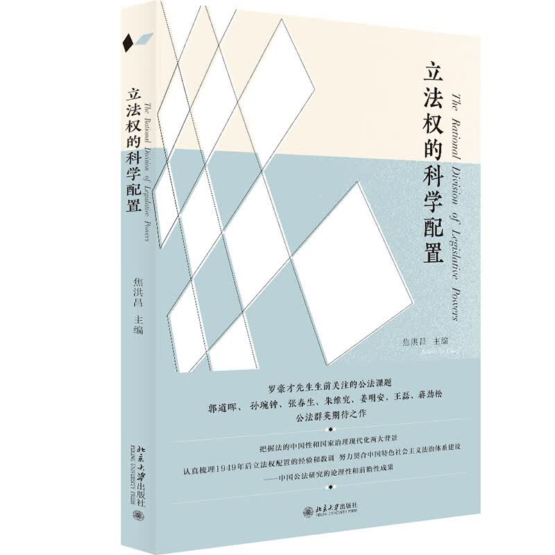 立法权的科学配置 焦洪昌教授新书