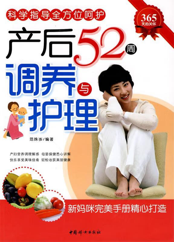 产后52周调养与护理 范妹岑 9787512700383 中国妇女出版社