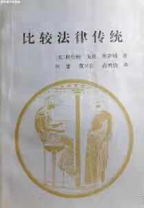 比较法律传统 格伦顿 中国政法大学出版社 9787562009092
