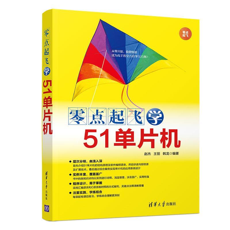 现货速发 零点起飞学51单片机9787302532064 清华大学出版社RT
