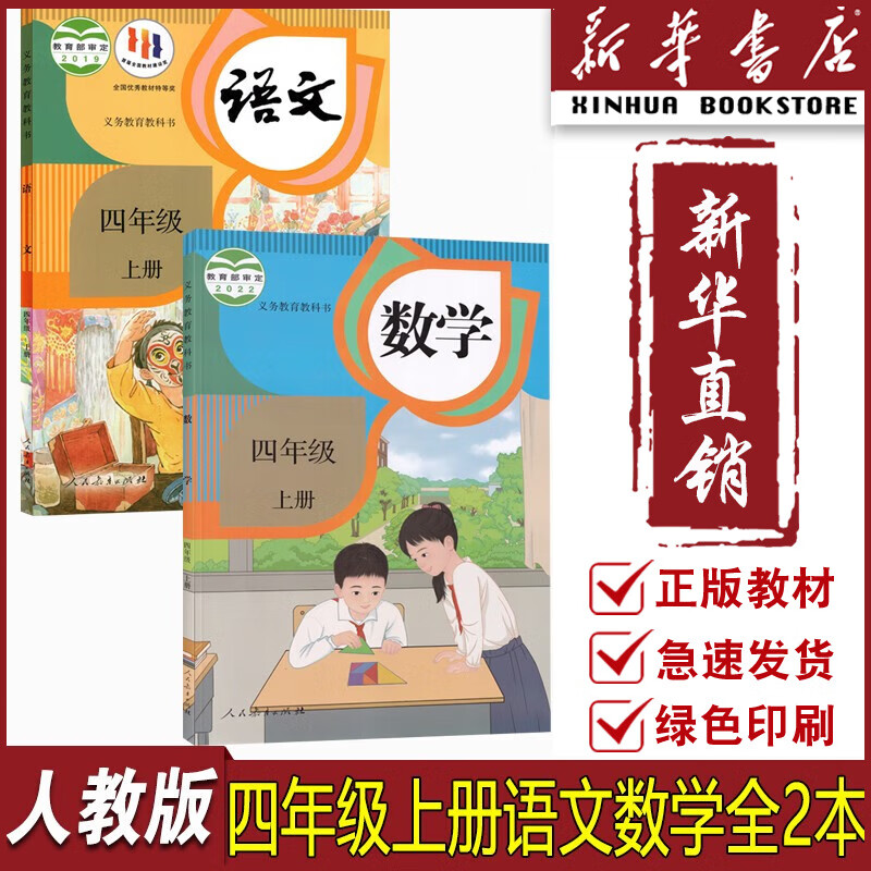 2023适用人教版四年级上册语文数学书全套2本教材课本人教版小学课本语文数学4四年级上册全套教科书人教版新版四年级上册数学+四年级上册语文套装小学4四上语数