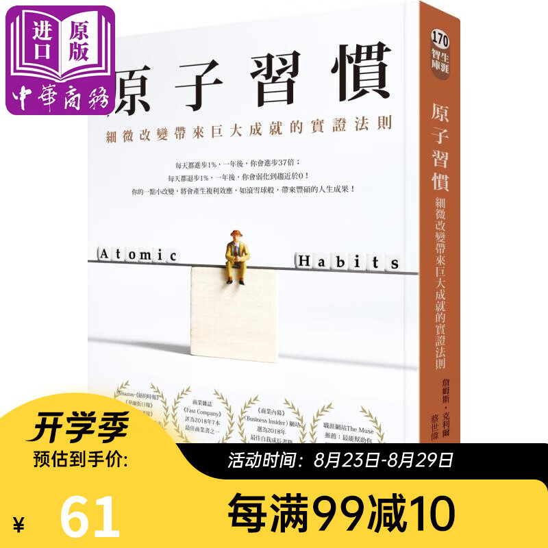 预售 原子习惯：细微改变带来巨大成就的实证法则 港台原版 詹姆斯 克利尔James Clear 方智